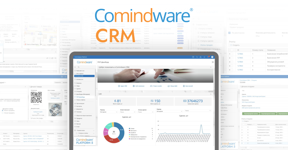 Управление продажами как единым процессом – Comindware CRM