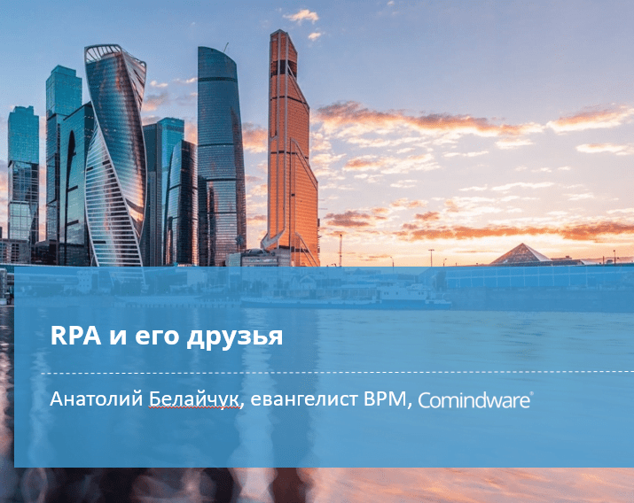 Итоги конференции CNews «Роботизация бизнес-процессов 2021» — Блог Comindware