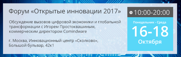 Comindware на Форуме Открытые инновации 2017” — Блог Comindware