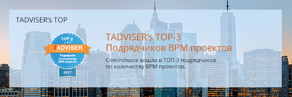 Рейтинг Bpm подрядчиков по версии Tadviser — Блог Comindware